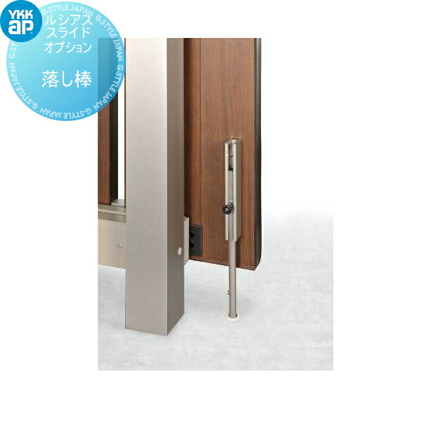 【楽天市場】スライド門扉オプション YKK YKKap ルシアススライドS01型用 落し錠：DIY・エクステリアG-STYLE