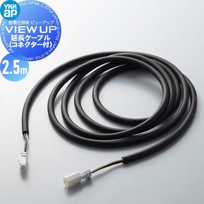 【楽天市場】YKK YKKap エクステリア 低電圧照明 ビューアップ VIEW UP オプション 延長ケーブル（コネクター付） 2.5m ユニット記号：NNL-UXZ-2 商品コード ...