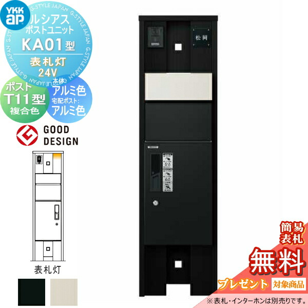 【楽天市場】【無料★特典対象】 ルシアスポストユニット KA01型 表札灯タイプ(24V) 本体 アルミ色 ピタットKeyシステム ルシアス宅配ボックス1型取付用 ポストT11型 木目調カラー ...