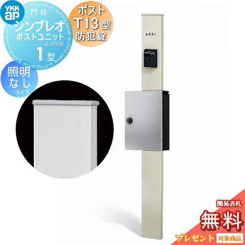 【楽天市場】【無料プレゼント対象商品】 門柱 ポスト 一体 YKK YKKap シンプレオポストユニット 1型 HMB-1 照明なしタイプ ポストT13型(防犯錠付) 上入れ前出し カラー ...