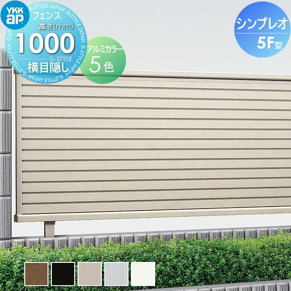 【楽天市場】フェンス 目隠し YKK YKKap シンプレオフェンス5F型 フェンス本体 H1000 T100 W2000×1000 横目隠しフェンスタイプ 2024年6月からYM1型に切替に ...