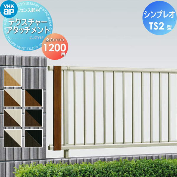 【楽天市場】【部品】 フェンス YKK YKKap シンプレオフェンスTS2型用 テクスチャ—アタッチメント(複合色) H1200 旧ST1F型 境界 屋外 アルミ 形材フェンスガーデン ...