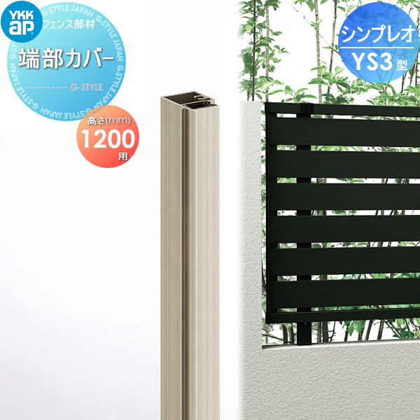 【楽天市場】【部品】 フェンス YKK YKKap シンプレオフェンスYS3型用 端部カバー 1本入り H1200 境界 屋外 アルミ 形材フェンスガーデン DIY 塀 壁 囲い：DIY ...