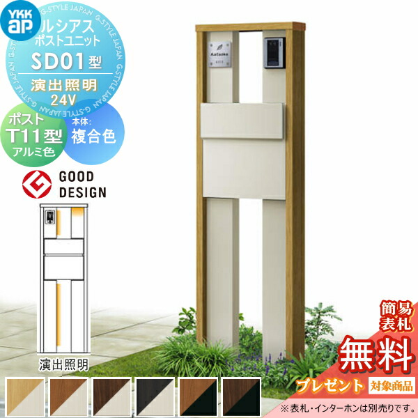 【楽天市場】【無料★特典対象】 ルシアスポストユニット SD01型 演出照明タイプ(24V) 本体 複合色 ポスト T11型(後出し) アルミ色 YKK YKKap 門柱 ポスト 一体 ...
