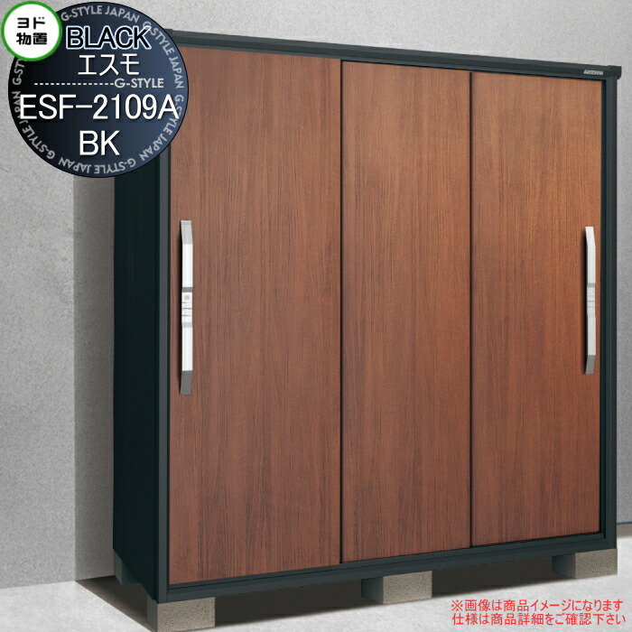 【楽天市場】【無料★特典対象】物置 収納 ヨドコウ ヨド物置 淀川製鋼 ブラックエスモ ESF-2109A-BK ウッディマロン(WM) 間口2100×奥行900×高さ1913mm 収納庫 ...