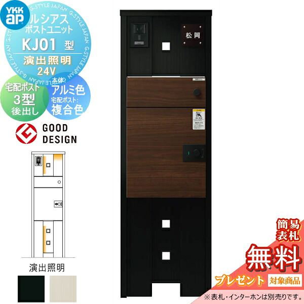 【楽天市場】【無料★特典対象】 ルシアスポストユニット KJ01型 演出照明タイプ(24V) 本体 アルミ色 ルシアス宅配ポスト3型(後出し ...
