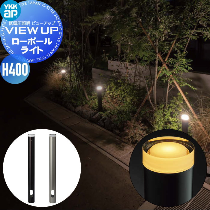 【楽天市場】【無料★特典付】 YKK YKKap エクステリア ガーデンライト 低電圧照明 ビューアップ VIEW UP ポール型照明 拡散 ローポールライト 40形相当（205lm） NNL ...