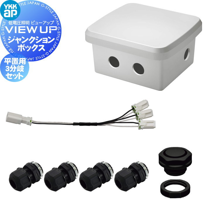 【楽天市場】YKK YKKap エクステリア 低電圧照明 ビューアップ VIEW UP オプション ジャンクションボックス 平置用 3分岐セット セット記号：NNL-SXZ-2 ：DIY ...