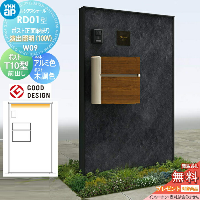 【楽天市場】【無料★特典対象】門柱 ポスト 一体YKK YKKap ルシアスウォールRD01型 W09 ポスト正面納まり演出照明タイプ(100V)本体：アルミ色エクステリアポストT10型(前出 ...