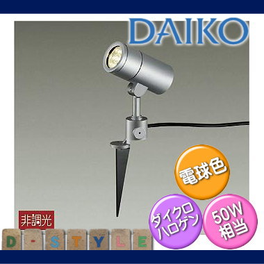 【楽天市場】エクステリア 屋外 照明 ライトダイコー 大光電機（DAIKO daiko）スポットライト スパイクタイプ DOL-4021YS ダイクロハロゲン50w相当 シルバー ピンタイプ ...