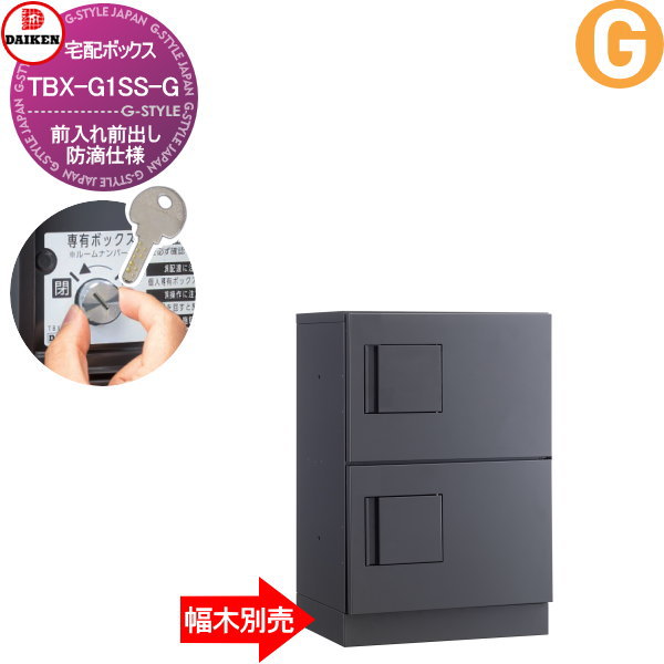 【楽天市場】【無料★特典対象】 集合住宅用 宅配ボックス ダイケン DAIKEN 専有仕様 TBX-G1SS-G ダークグレー 前入前出し 機械式 屋外設置可 アパート マンション ポスト ...