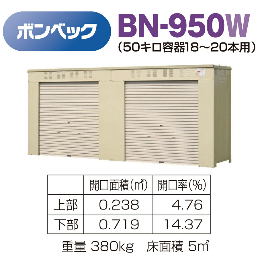 【楽天市場】LPガス容器収納庫 ホクエイ ボンベック BNシリーズ BN-950W 乙種防火仕様 （50キロ容器18～20本用）：DIY ...