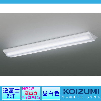 【楽天市場】コイズミ照明 KOIZUMI ベースライト ストレートタイプ・直付型 AH92027L 本 体 AE49433L×2 ユニット 逆富士2灯・Hf32W高出力×2灯相当：DIY ...