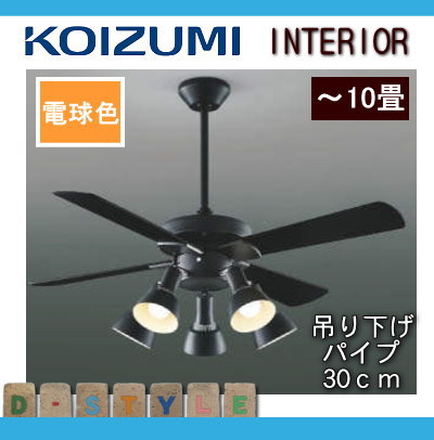 【楽天市場】照明 おしゃれ アメリカンコイズミ照明 KOIZUMI シーリングファンライト S-シリーズ ビンテージタイプAM47471E 本体AE40391E パイプAA47473L 灯具 ...