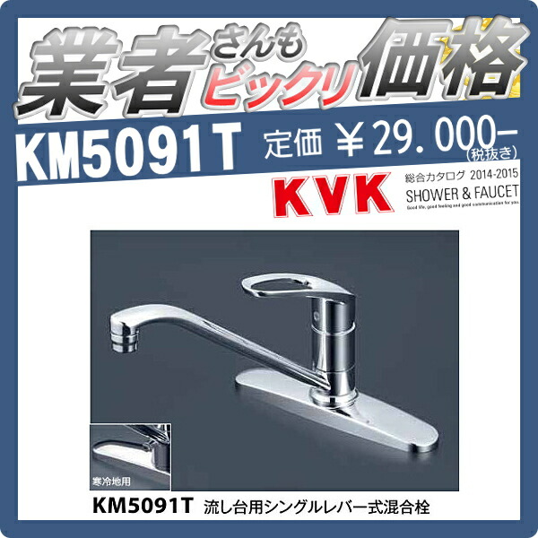 【楽天市場】住宅設備 建材 水回り 水周り リフォーム KVK【シングルレバー式混合栓 KM5091T】 水栓 リフォーム リノベーション DIY：DIY・エクステリアG-STYLE