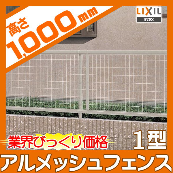 【楽天市場】メッシュフェンスLIXIL(リクシル) TOEXアルメッシュフェンス1型フェンス本体H1000 ガーデン DIY 塀 壁 囲い 境界 屋外：DIY・エクステリアG-STYLE
