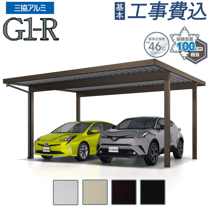 【楽天市場】カーポート 2台用 工事付 G1-R 三協アルミ 耐積雪100cm仕様 【 基本工事費込み 】 スチール折板屋根 折板カーポート 2台 後付け 積雪 図面 施工 スチール屋根 車庫 ...