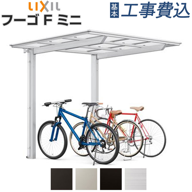 【楽天市場】サイクルポート 工事費込み フーゴF ミニ 基本工事費込み 【 LIXIL 】 リクシル 工事付 ガレージ 駐輪場屋根 自転車置き場 屋根 車庫 自転車 バイク 屋根 アルミ ...