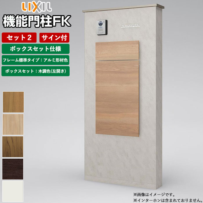 【楽天市場】機能門柱 宅配ボックス 表札 LIXIL 機能門柱FK セット2 前入れ後ろ出し サイン込み 【 商品のみ 】 リクシル 郵便受け 門柱 ボックスセットKN エクスポストKN 木目 ...