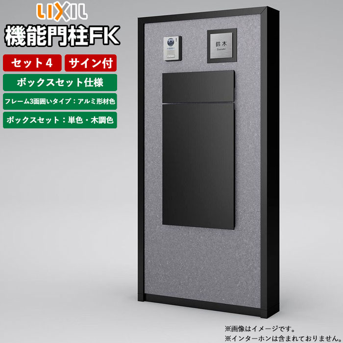 【楽天市場】機能門柱 宅配ボックス 表札 LIXIL 機能門柱FK セット4 前入れ後ろ出し サイン込み 【 商品のみ 】 リクシル 郵便受け ボックスセットKN エクスポストKN 単色 表 ...