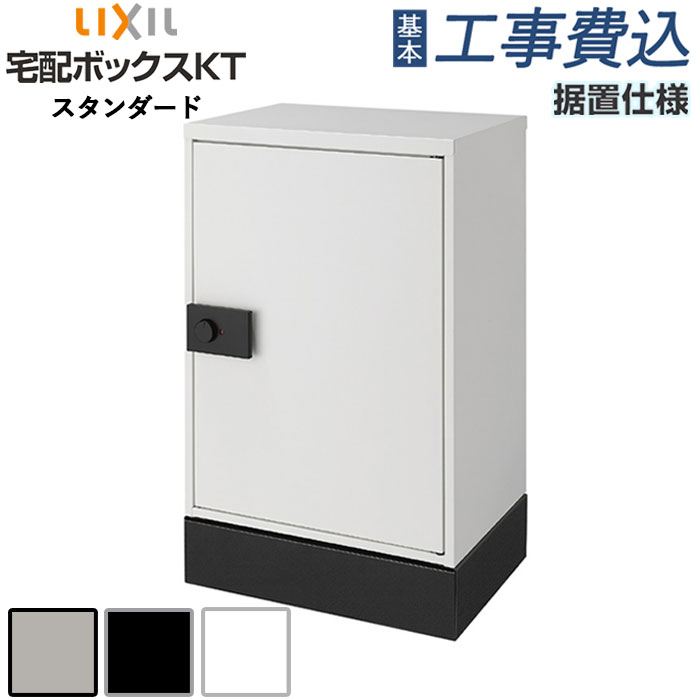 【楽天市場】宅配ボックス 工事付 リクシル 宅配ボックスKT スタンダード 据置仕様 【 基本工事費込み 】 LIXIL 宅配ポスト 一戸建て用 屋外 大容量 後付け 置き型 置き配 据え置き ...