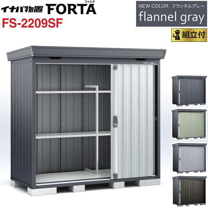 【楽天市場】イナバ物置 フォルタ フランネルグレー FS-2209SF 一般型 【 標準組立付 組立費込み 】( イナバ 物置 FORTA 新色 おしゃれ 稲葉製作所 屋外 タイヤ収納 自転車 ...