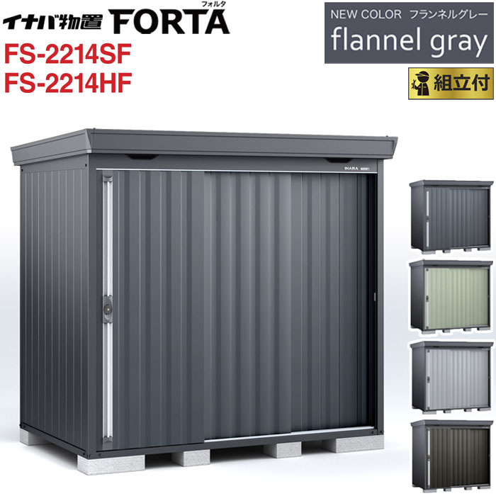 【楽天市場】物置 屋外 中型 イナバ物置 フォルタ フランネルグレー FS-2214SF / FS-2214HF 一般型 【 標準組立付 組立費込み 】 イナバ 物置き forta fs 新色 ...