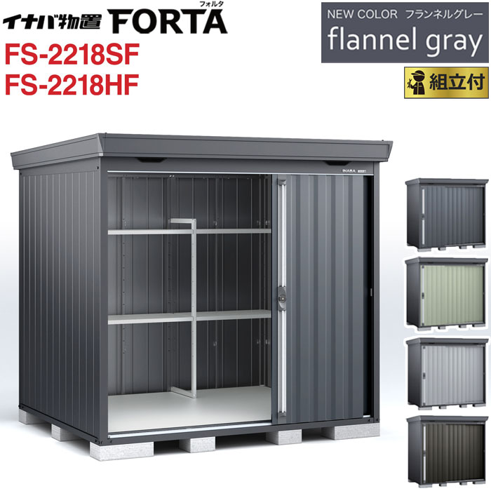 【楽天市場】イナバ物置 フォルタ フランネルグレー FS-2218SF / FS-2218HF 一般型 【 標準組立付 組立費込み 】( イナバ 物置 FORTA 新色 おしゃれ 屋外 タイヤ ...