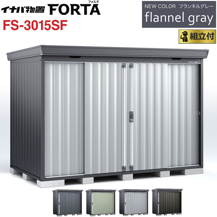 【楽天市場】イナバ物置 フォルタ フランネルグレー FS-3015SF 一般型 【 標準組立付 組立費込み 】( イナバ 物置 FORTA 新色 おしゃれ 稲葉製作所 屋外 タイヤ収納 自転車 ...