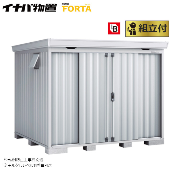 【楽天市場】イナバ 物置 フォルタ FORTA FS-2622S 一般型 スタンダード 本体+組立付 【 組立費含む 】 稲葉製作所 物置き タイヤ収納 自転車収納 ガーデン おしゃれ ...