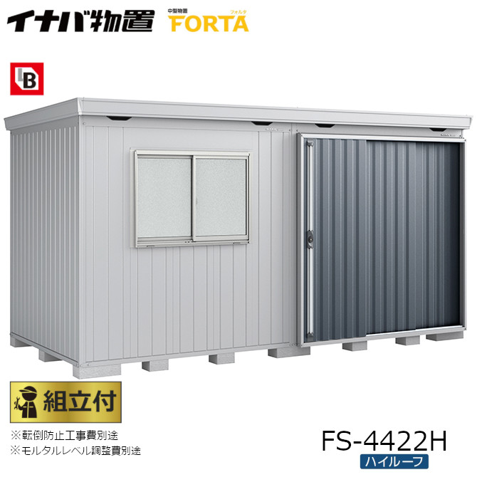 【楽天市場】イナバ 物置 フォルタ FORTA FS-4422H 一般型 ハイルーフ 【 標準組立付 組立費含む 】( イナバ 物置 稲葉製作所 屋外 タイヤ収納 自転車収納 ゴルフバック ...