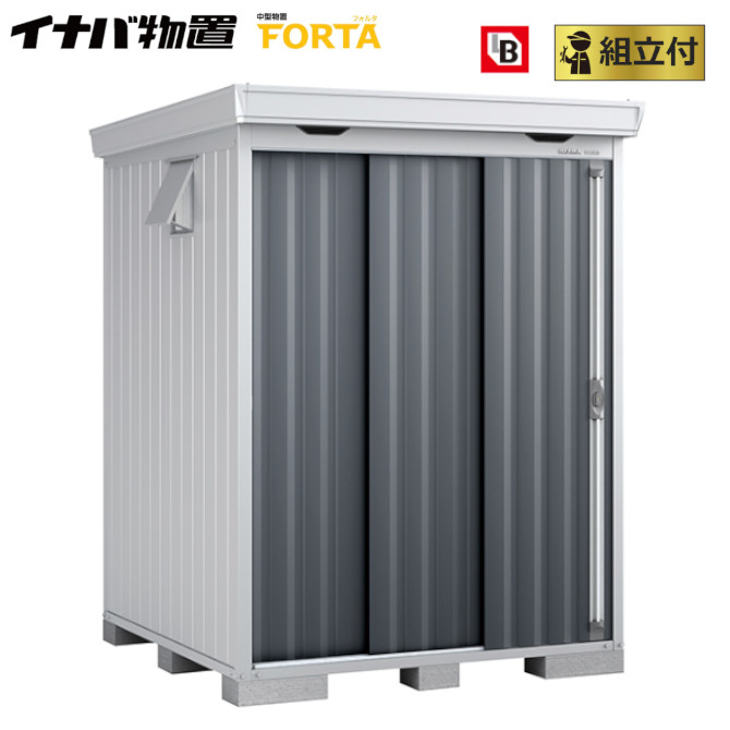 【楽天市場】イナバ 物置 フォルタ FORTA FS-1818S 一般型 スタンダード 本体+組立付 【 組立費含む 】 稲葉製作所 物置き タイヤ収納 自転車収納 ガーデン おしゃれ ...