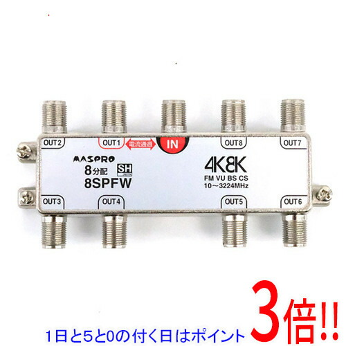 【楽天市場】マスプロ 1端子電流通過型 8分配器 8SPFW：エクセラー