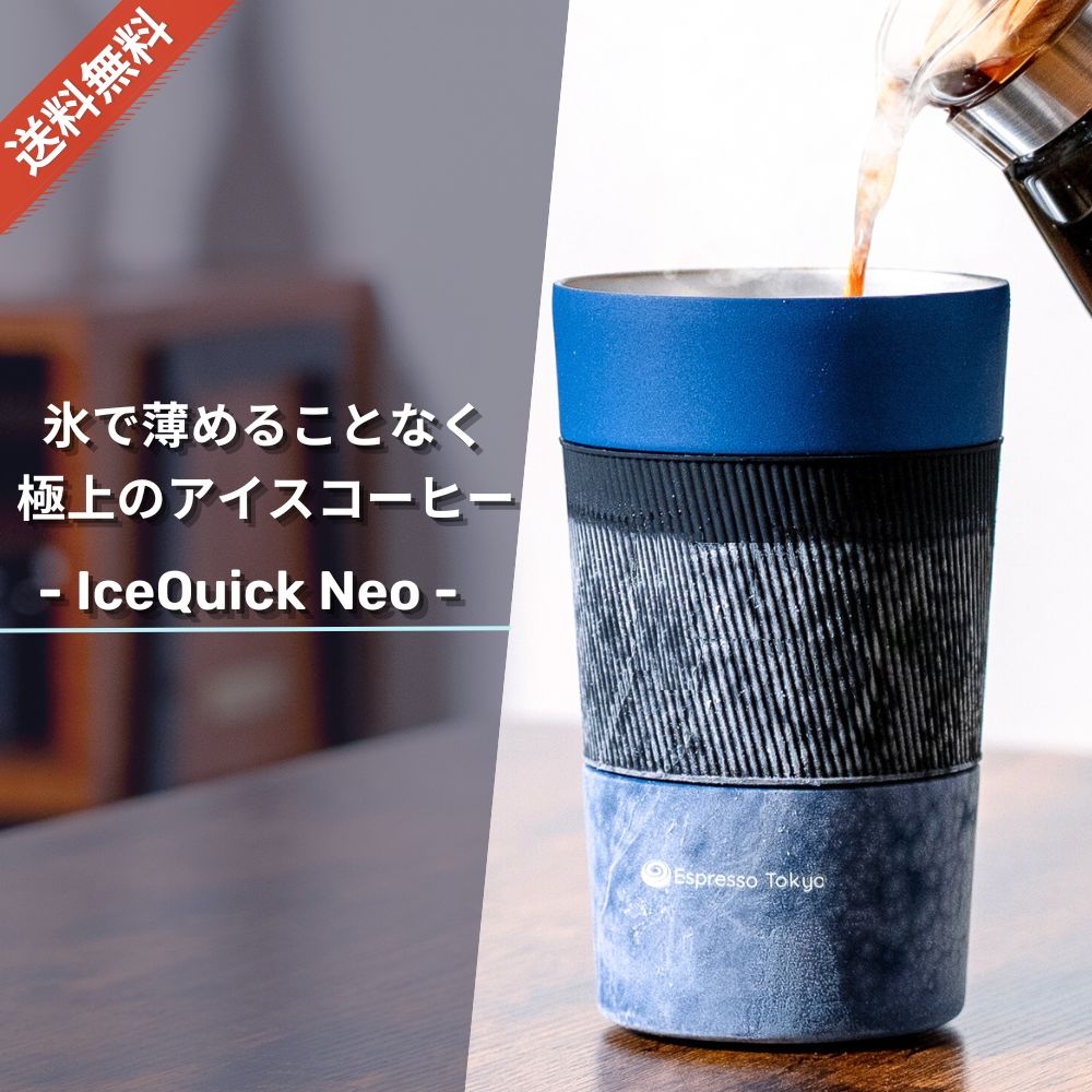 【楽天市場】IceQuick Neo アイスクイックネオ マイナス18℃でも凍らない特殊冷却ジェルを内蔵した冷んやりタンブラー 保冷 ボトル ...