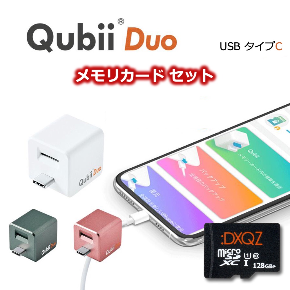 【楽天市場】Qubii Duo micro SD カード付き USB Type C キュービー デュオ マイクロ SD付き USB-C typec 128 256 512 GB バックアップ ...