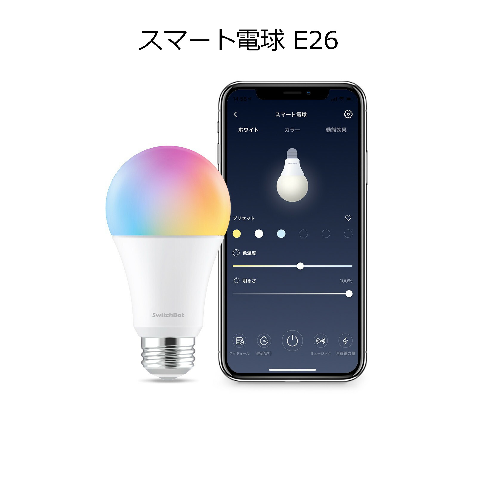 【楽天市場】SwitchBot スマート電球 E26 Wi-Fi対応 ハブ不要 スマホ操作 音声操作 調光調色 スマートホーム対応 LED長寿命 省エネ：エクセ・ルピア