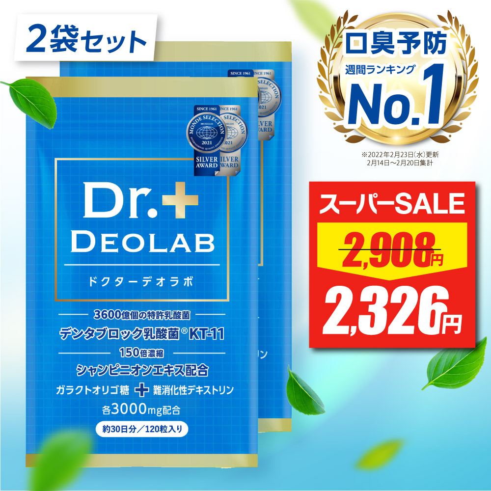 【楽天市場】【口臭予防ランキング1位獲得】ドクターデオラボ 2袋セット Dr.DEOLAB エチケット サプリ サプリメント 【製薬会社と共同開発】 120粒 約30日分 お口 乳酸菌 ケア ...