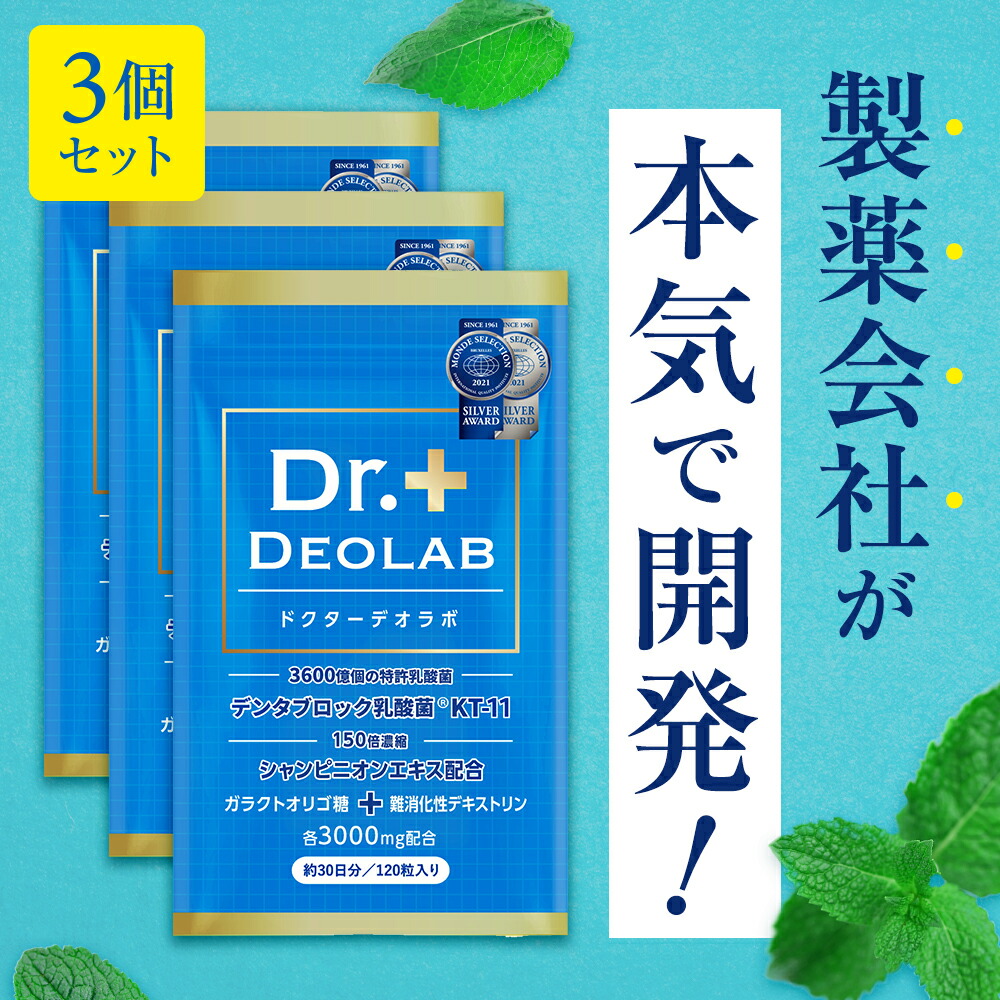 【楽天市場】【口臭予防ランキング1位獲得】ドクターデオラボ 3袋セット Dr.DEOLAB エチケット サプリ サプリメント 【製薬会社と共同開発】 120粒 約30日分 お口 乳酸菌 ケア ...