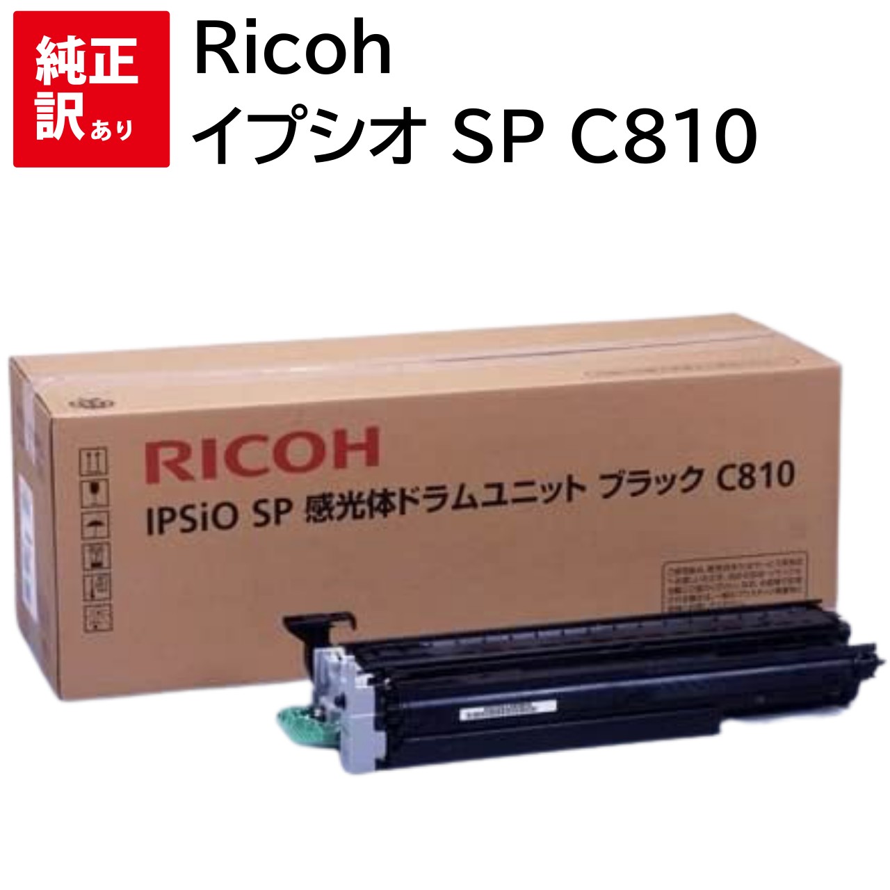 【楽天市場】訳あり 新品 RICOH C810 ブラック 515265 IPSiO SP C810 C811 感光体 ドラム ユニット リコー ...