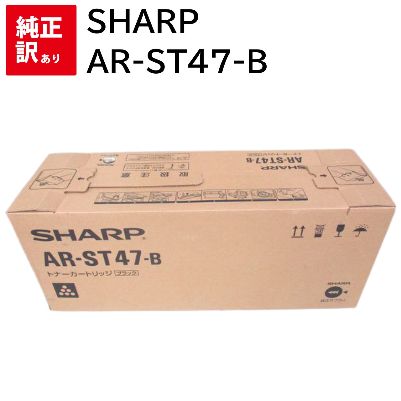 【楽天市場】訳あり 新品 SHARP AR-ST47B ブラック 旧: AR-ST28-B 大容量 シャープ トナー カートリッジ メーカー 純正 送料無料 4974019546506 ...