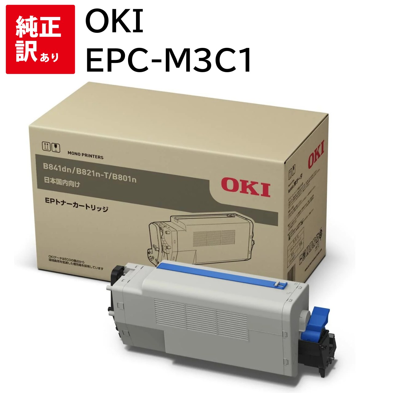 【楽天市場】訳あり 新品 EPC-M3C1 メーカー 純正 新品 OKI EPトナー カートリッジ B841dn / B821dn-T / B801n 送料無料 4949443209686 ...