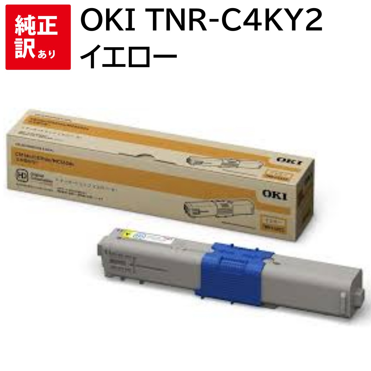 【楽天市場】訳あり 新品 OKI TNR-C4KY2 イエロー 大容量 MC562 C531dn C511dn オキ トナー カートリッジ パソコン 周辺機器 PCサプライ 消耗品 プリンター ...
