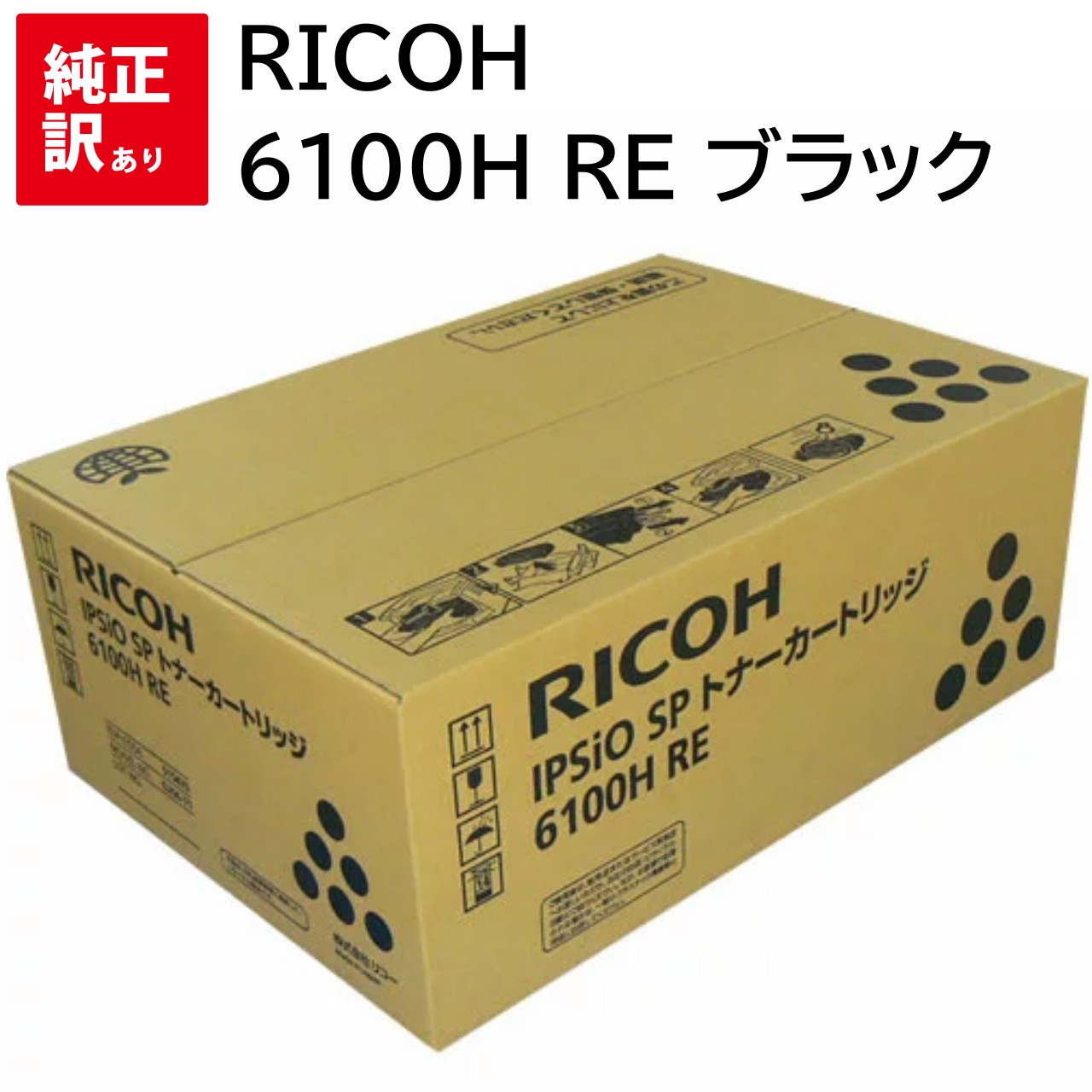 【楽天市場】訳あり 新品 RICOH 6100H RE ブラック トナー カートリッジ リコー IPSiO SP 6100 / SP 6110 ...