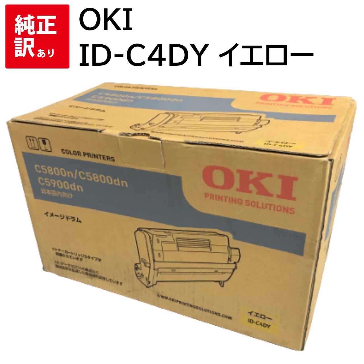【楽天市場】訳あり 新品 OKI ID-C4DY イエロー オキ イメージ ドラム ユニット トナー カートリッジ パソコン 周辺機器 PCサプライ 消耗品 プリンター メーカー 純正 送料 ...