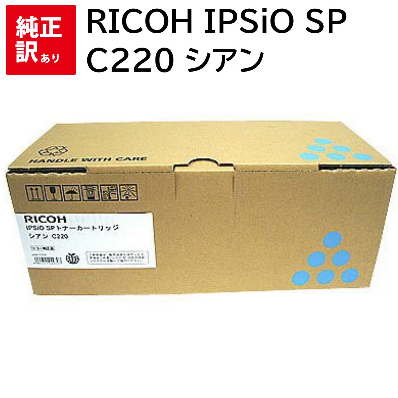 【楽天市場】訳あり 新品 RICOH IPSiO SP C220 シアン 515281 リコー トナー カートリッジ パソコン 周辺機器 PCサプライ 消耗品 プリンター メーカー 純正 送料 ...