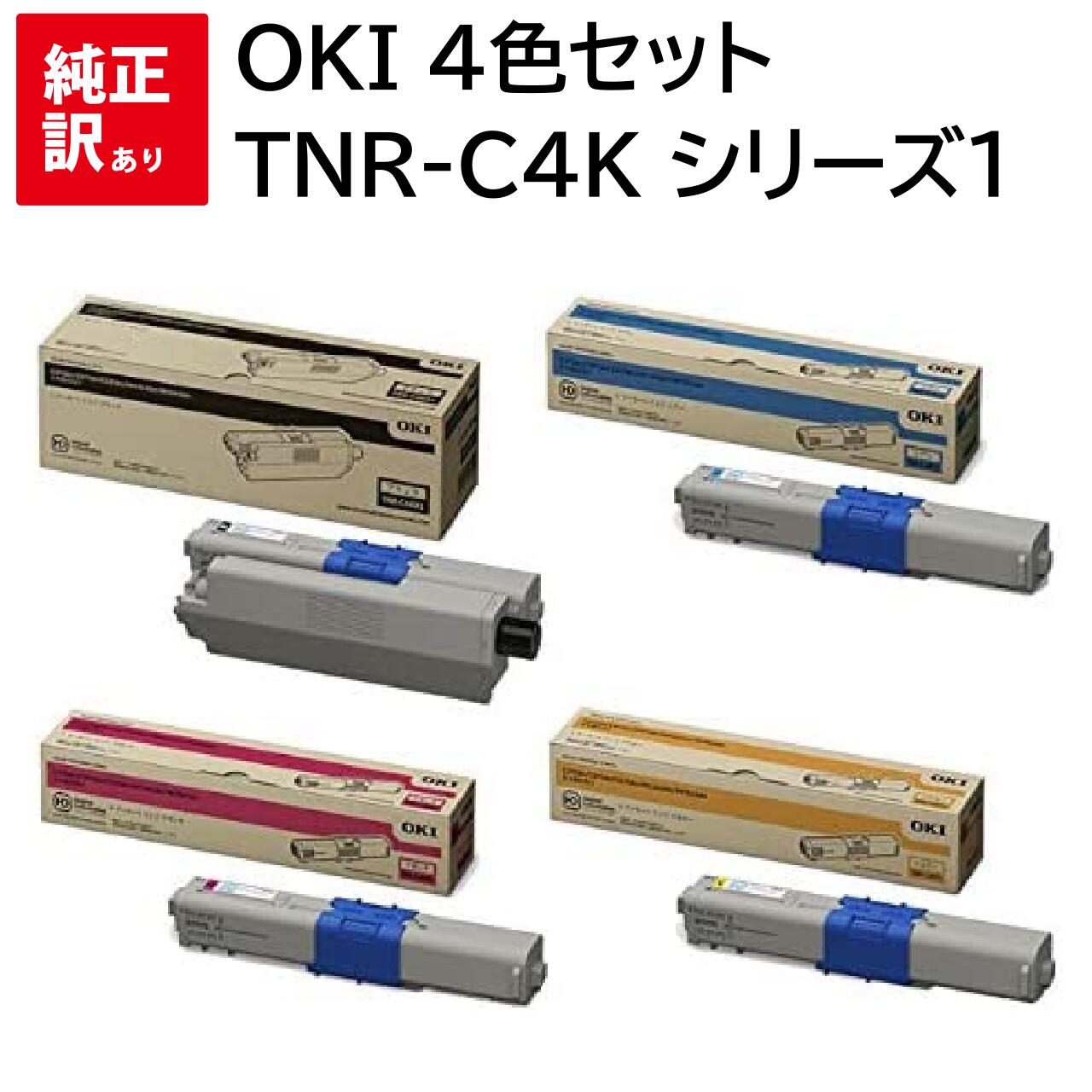 【楽天市場】訳あり 新品 OKI TNR-C4K シリーズ1 4色セット オキ TNR-C4KK1 TNR-C4KC1 TNR-C4KM1 TNR-C4KY1 トナー カートリッジ パソコン ...