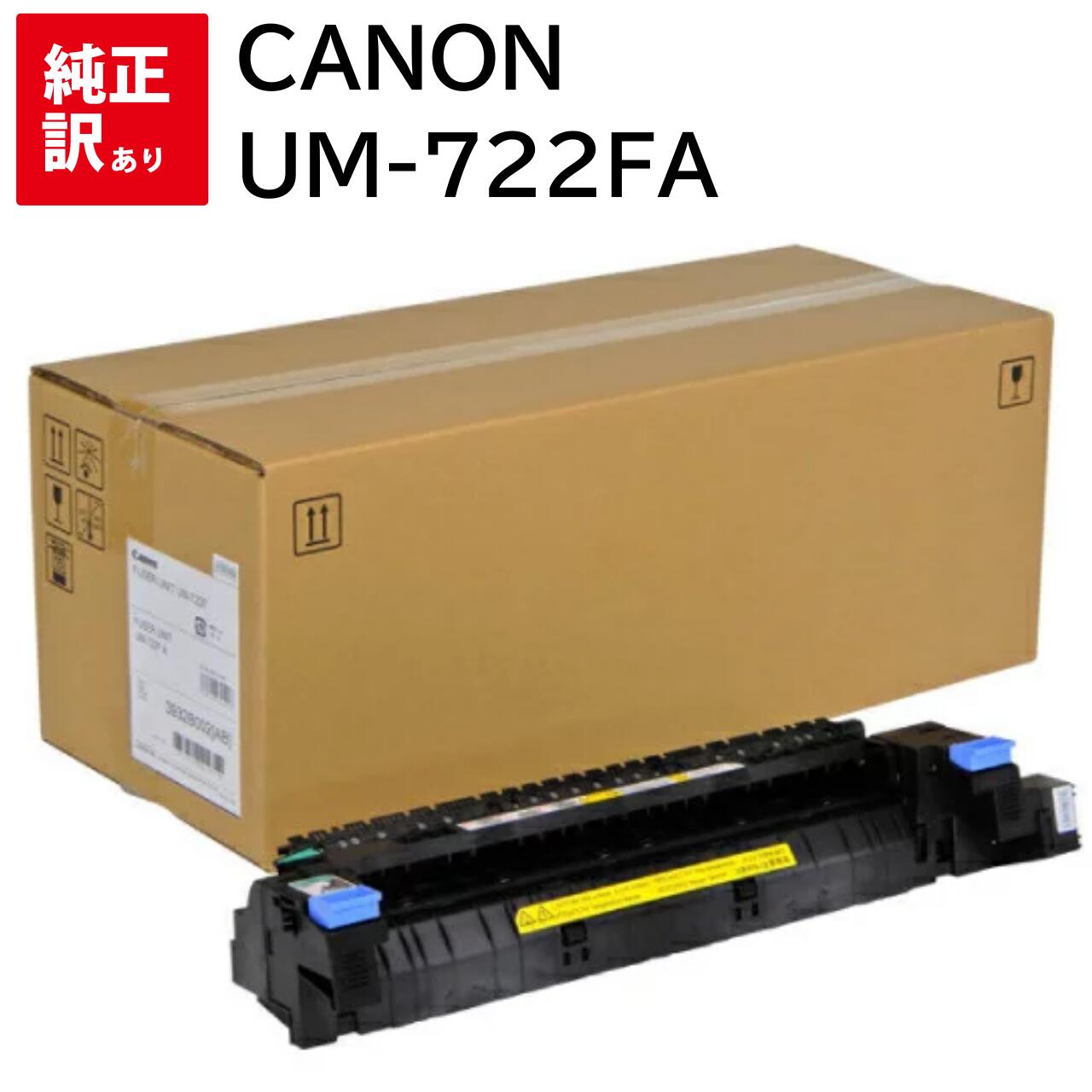 【楽天市場】訳あり 新品 CANON FUSER UNIT UM-722FA 定着器ユニット キャノン メンテナンスキット LIPS 3932B002 トナー カートリッジ パソコン 周辺機器 ...