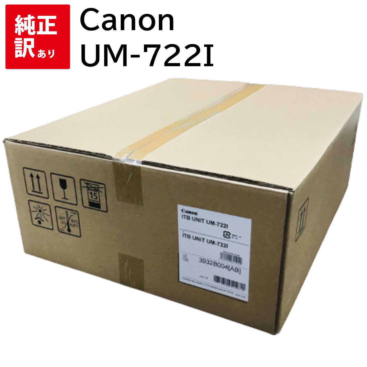 【楽天市場】訳あり 新品 Canon UM-722I キャノン ITBユニット メンテナンスキット カートリッジ パソコン 周辺機器 PCサプライ 消耗品 プリンター メーカー 純正 送料無料 ...
