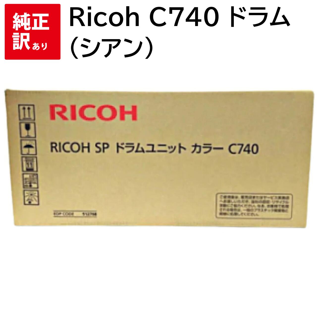 【楽天市場】シアン のみ 訳あり 新品 Ricoh C740 カラー ドラム ユニット リコー SP カートリッジ パソコン 周辺機器 PC ...