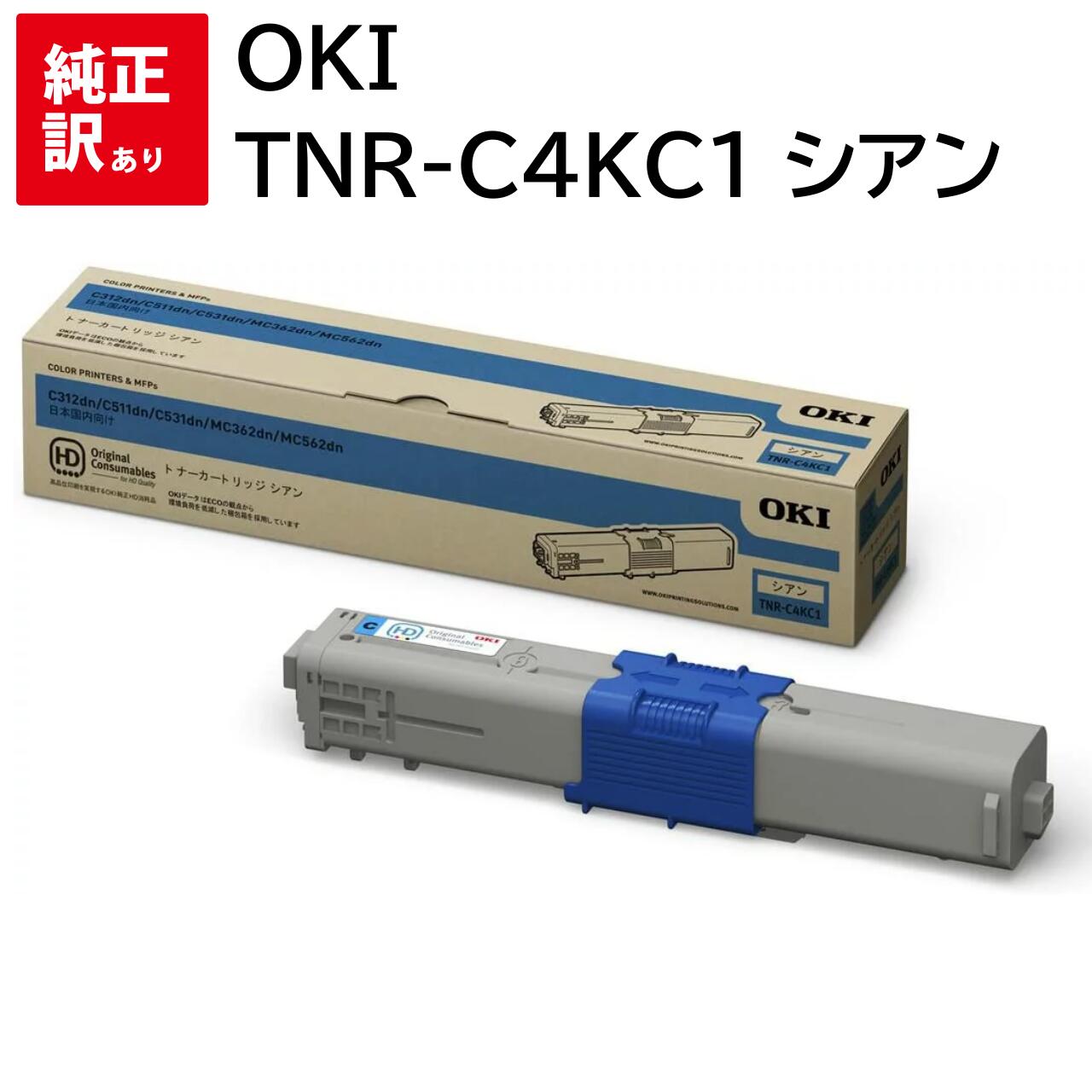 【楽天市場】訳あり 新品 OKI TNR-C4KC1 シアン オキ トナー カートリッジ パソコン 周辺機器 PCサプライ 消耗品 プリンター メーカー 純正 送料無料 ...